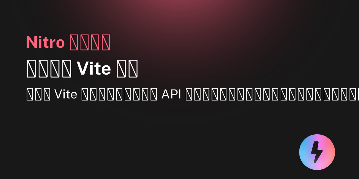 发布全栈 Vite 应用