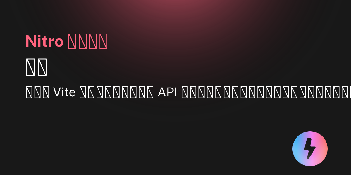 配置 - Nitro 中文文档