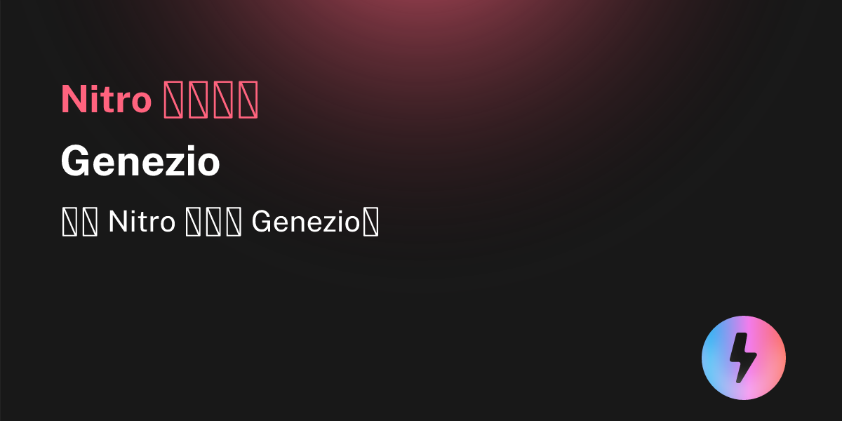 Genezio - Nitro 中文文档