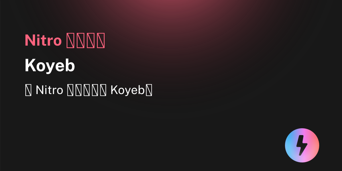 Koyeb - Nitro 中文文档