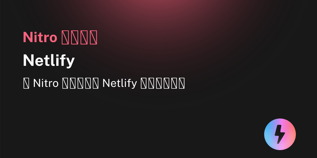 Netlify - Nitro 中文文档