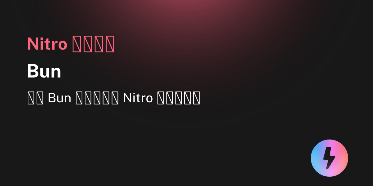 Bun - Nitro 中文文档