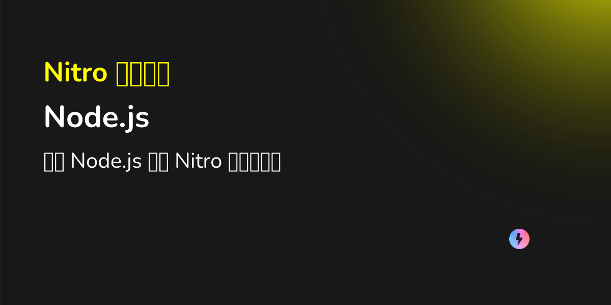 Node.js - Nitro 中文文档 Node.js - Nitro 中文文档